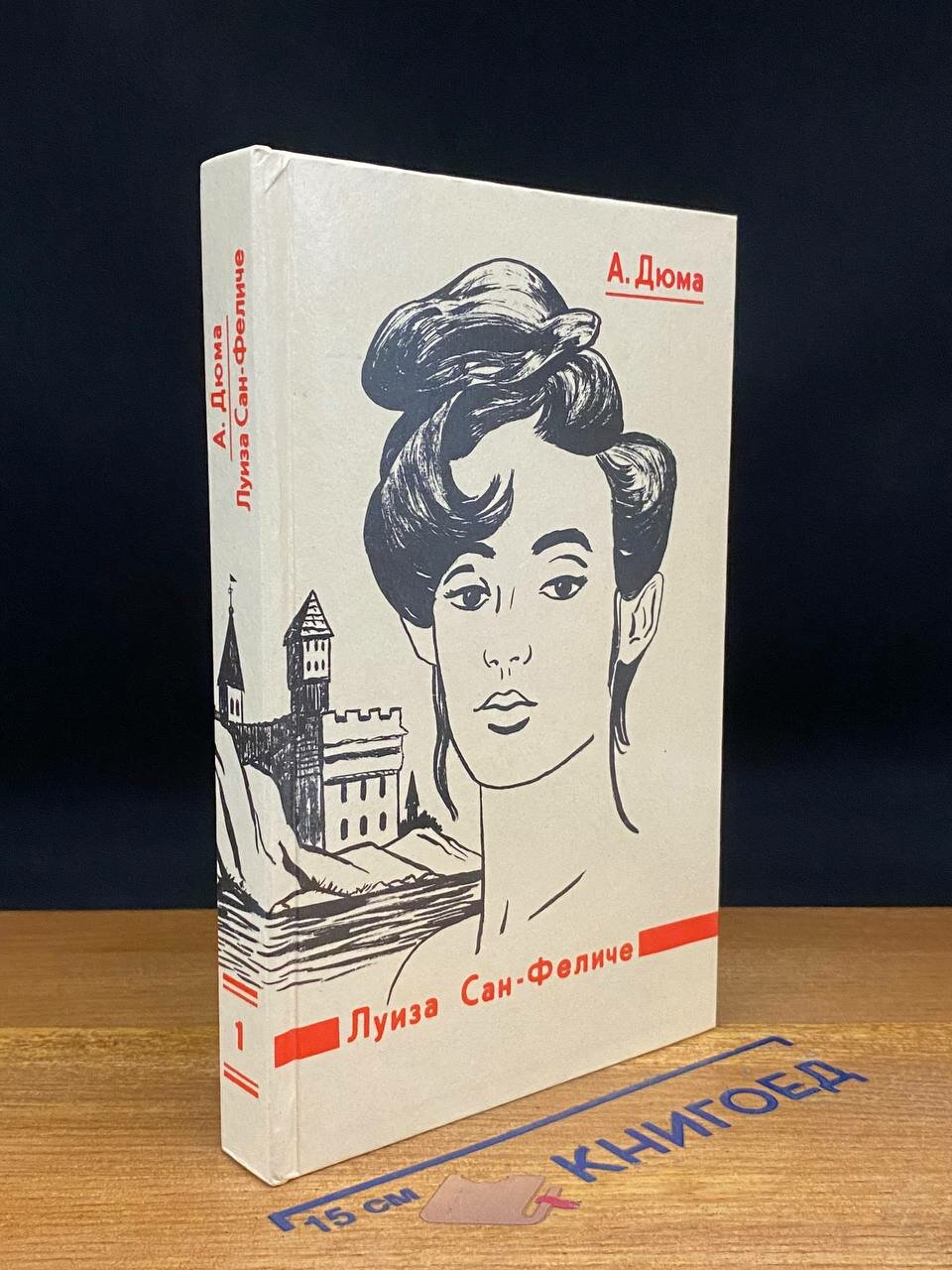 Книга. Луиза Сан-Феличе. Том 1 1992 (2042940093115)