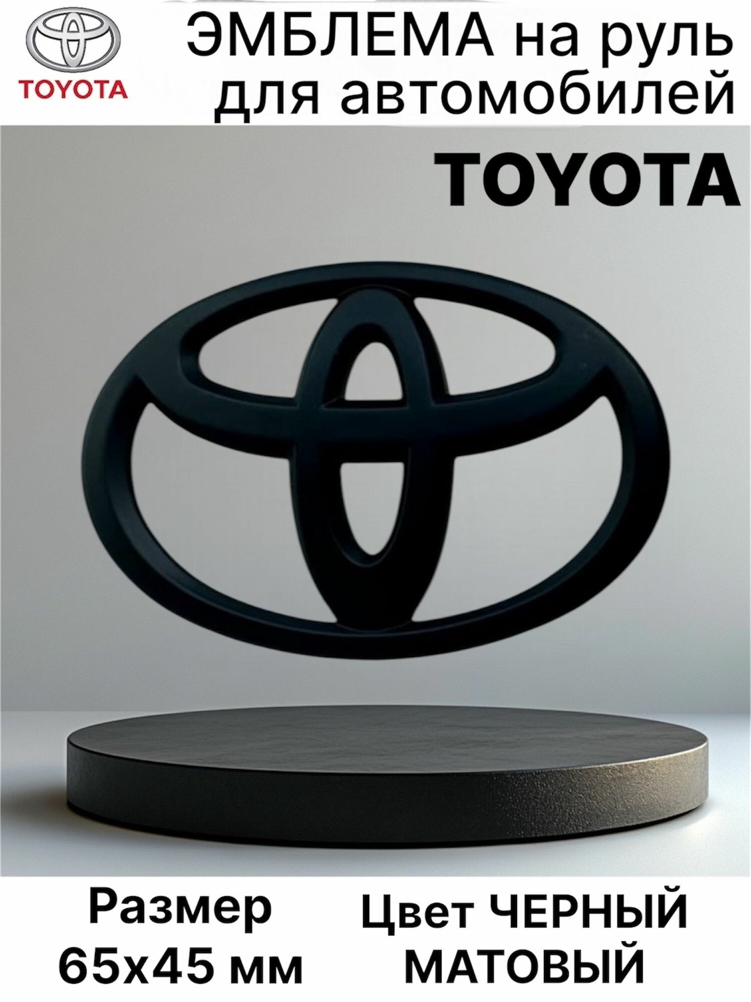 Эмблема шильдик значок на руль Toyota/ Тойота 45х65, черный матовый.