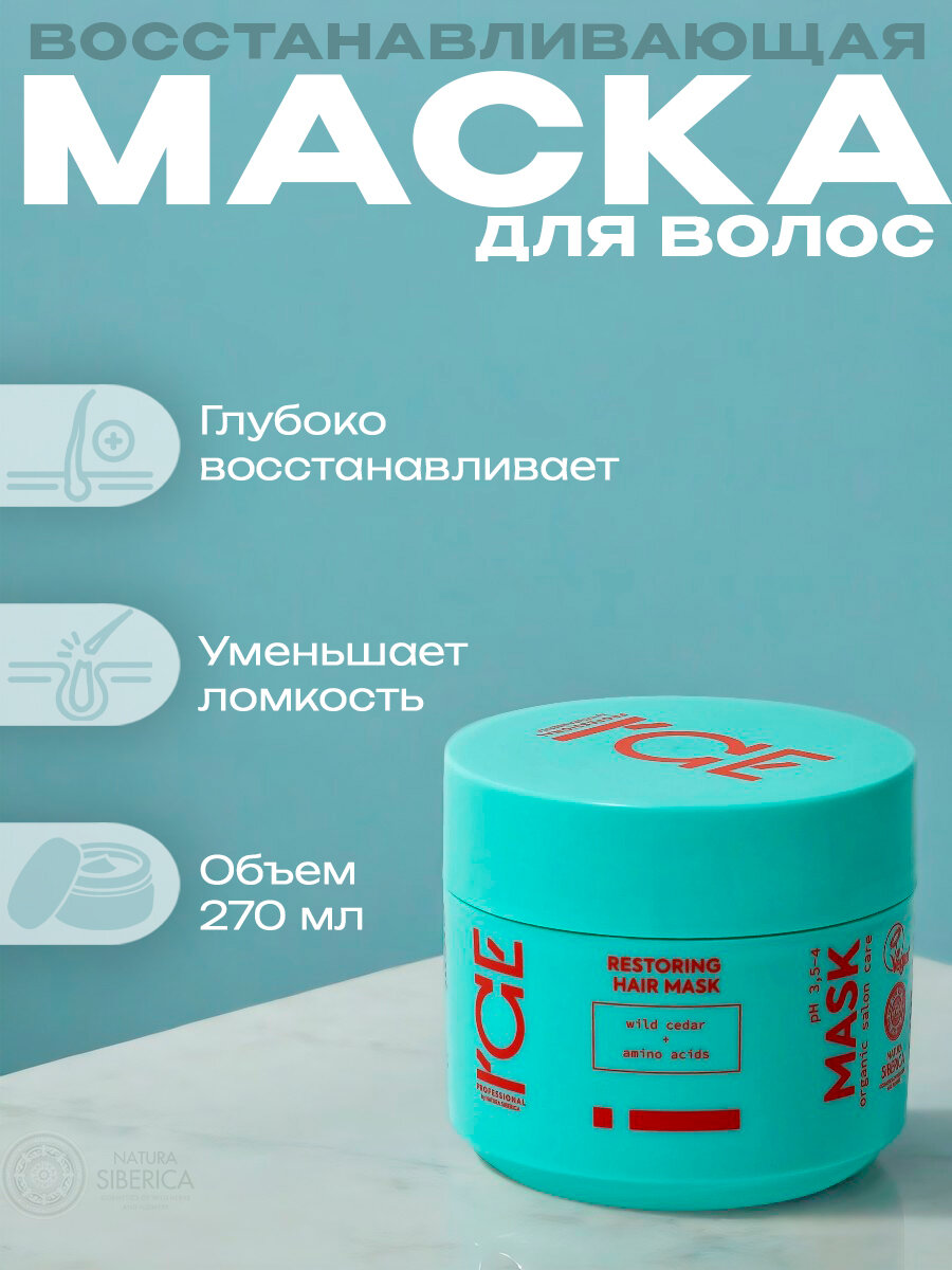 ICE by NATURA SIBERICA Маска для волос Восстанавливающая RESTORING 270 мл