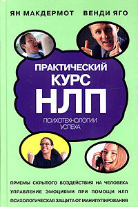 Ян Макдермот, Венди Яго "Практический курс НЛП. Психологии успеха" 2005