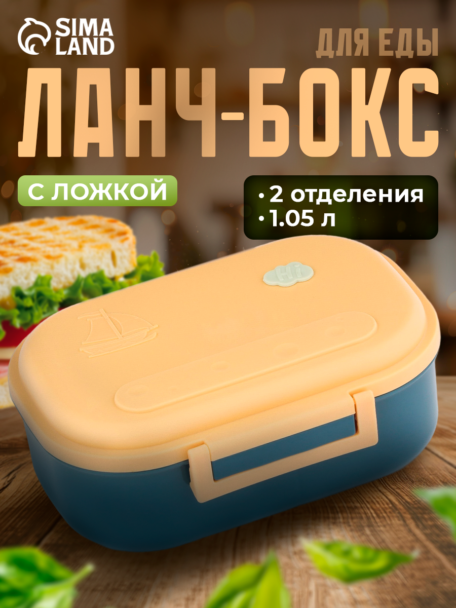Ланч бокс в школу, контейнер для еды, 1.05 л, с приборами, 20 х 15 х 7,5 см