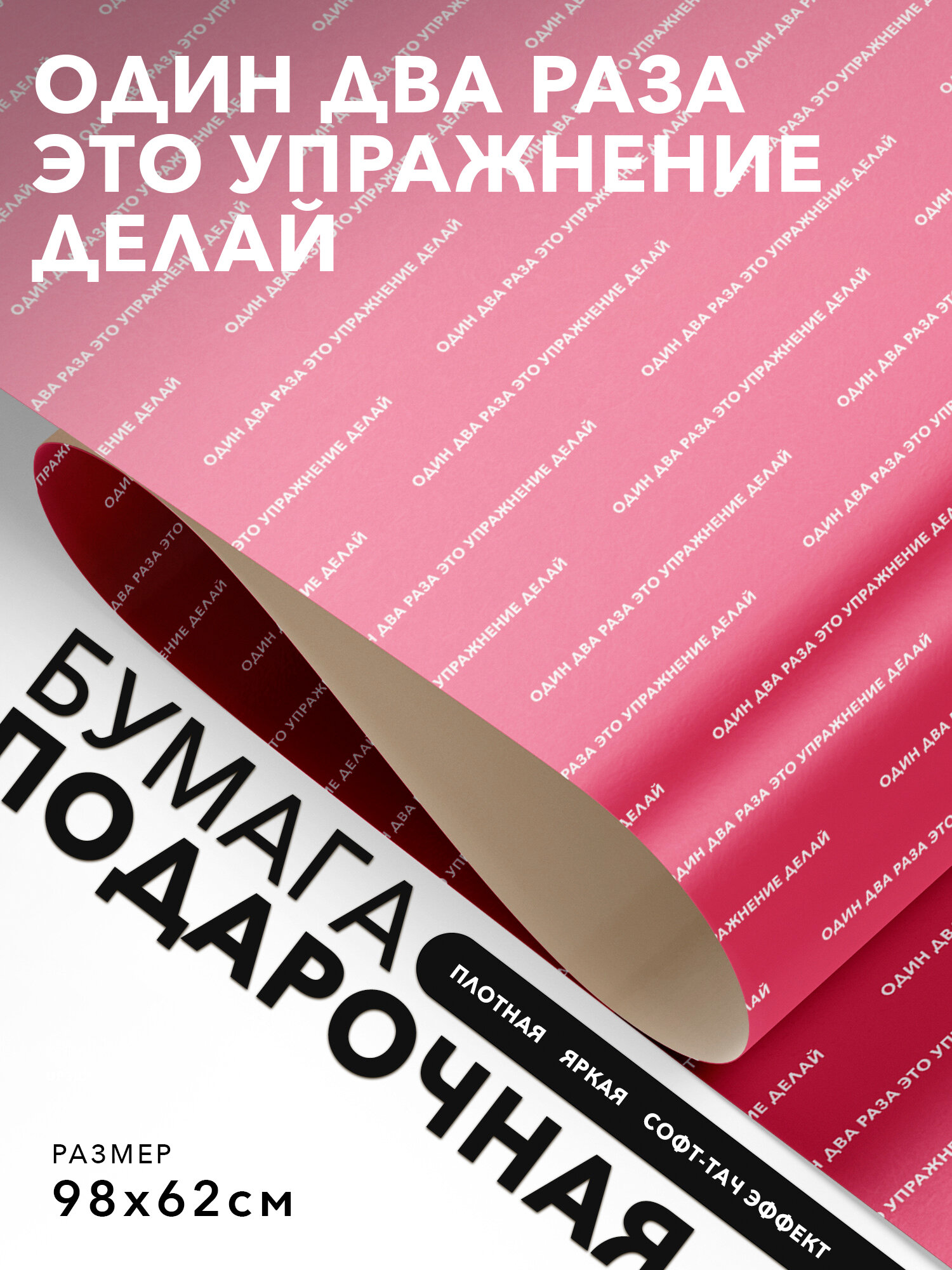 Упаковочная бумага, Joyoi, Один два раза это упражнение делай 98х62см, софт-тач эффект, плотная.