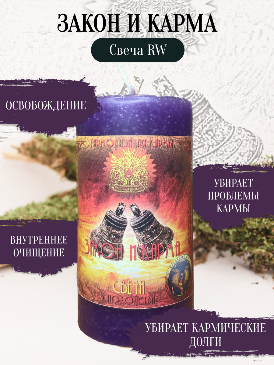 Свеча Закон и карма Rw