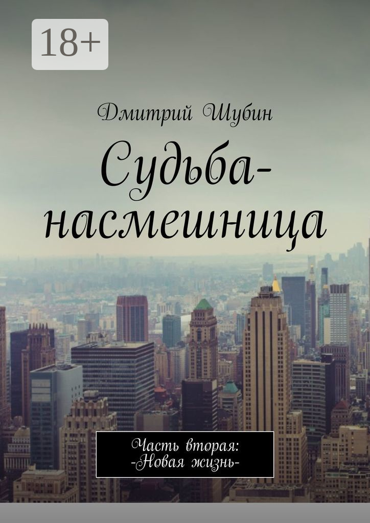 Судьба-насмешница