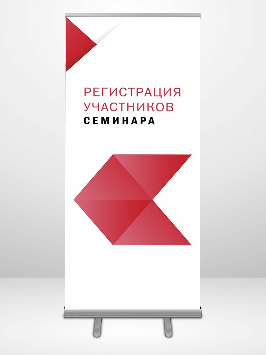 Баннер/ указатель для конференции, РоллАп 85х200 "регистрация участников семинара"