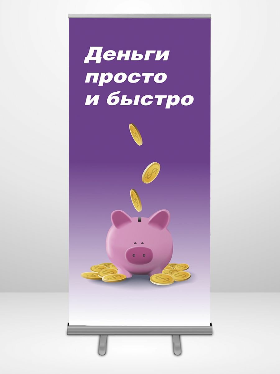 Баннер с навигацией для торгового центра, напольный, Роллап 85х200 "деньги быстро И просто"