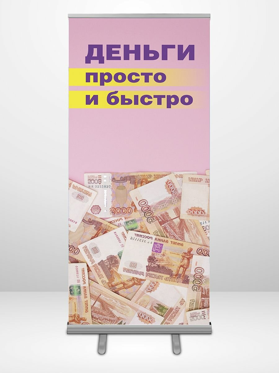 Баннер с навигацией для торгового центра, напольный, Роллап 85х200 "деньги быстро И просто"