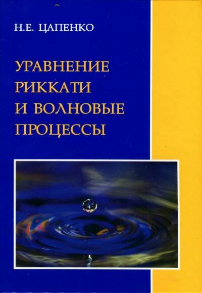 Цапенко Н. Е. "Уравнение Риккати и волновые процессы."