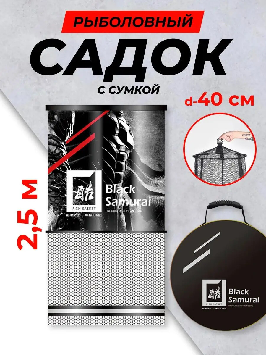 Рыболовный Садок "Черный самурай", прорезиненный, складной, 40см x 2,5м