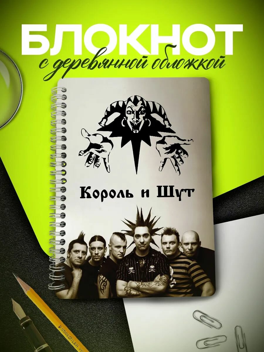 Блокнот деревянный с гравировкой Король и Шут, КиШ Горшок