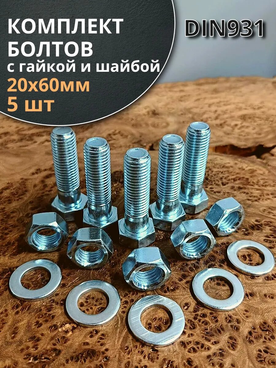 Болт 20х60 мм с гайкой и шайбой ОЦ DIN931 к. п.8.8 (5 шт)