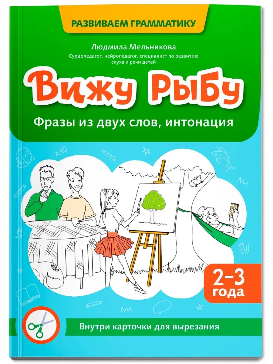 Людмила Мельникова. Вижу рыбу. 2-3 года. Фразы из двух слов, интонация