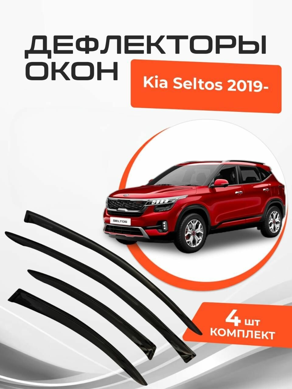 Дефлекторы окон Kia Seltos I 1 2019-н. в. Ветровики Киа Селтос