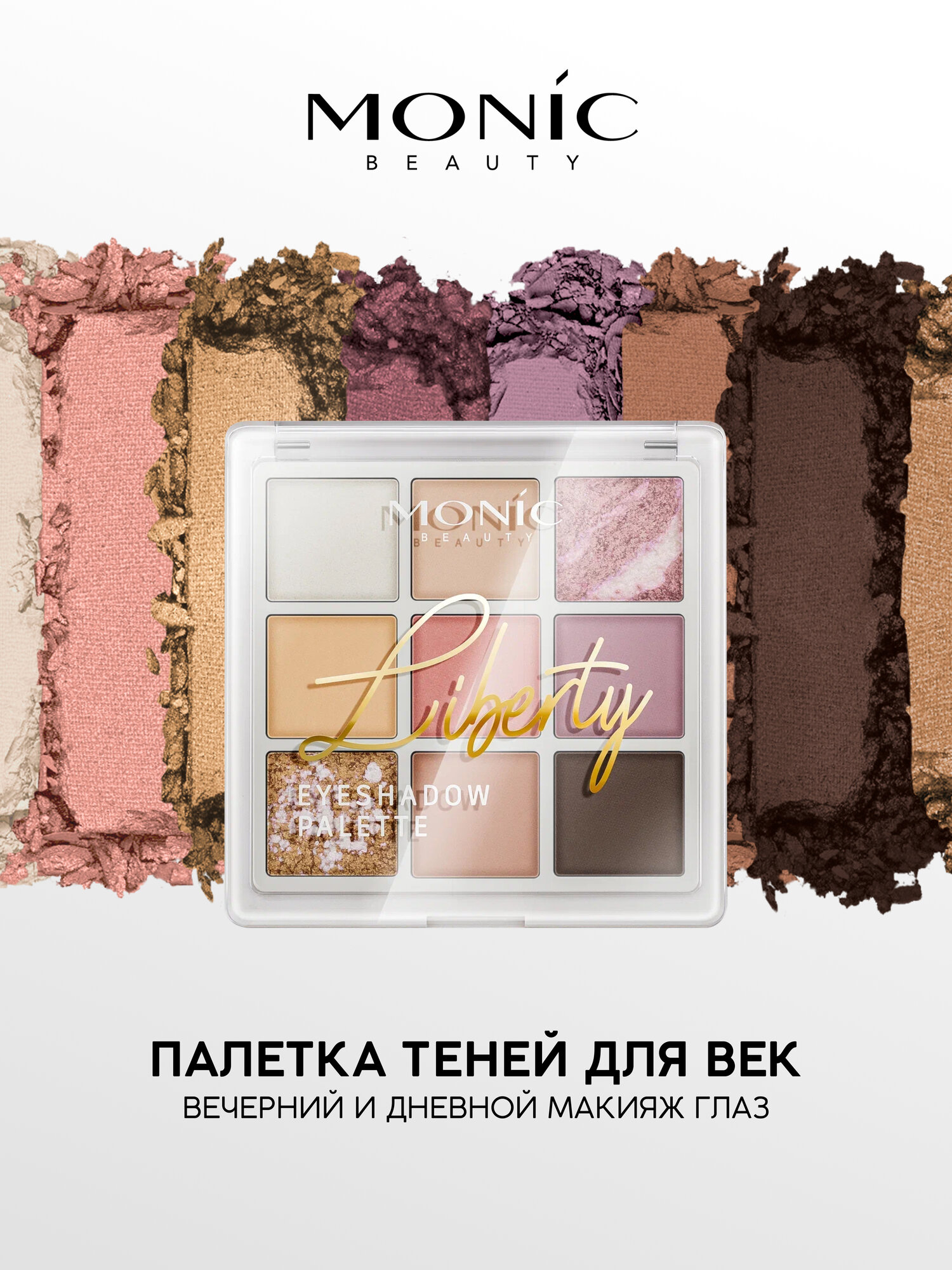 Тени для век Monic Beauty Liberty 9 цветов тон 04 Essential Nude