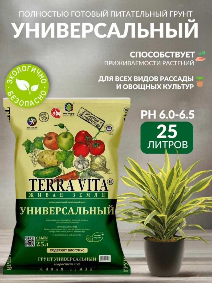 Земля, грунт питательный, универсальная Terra Vita, 25 л