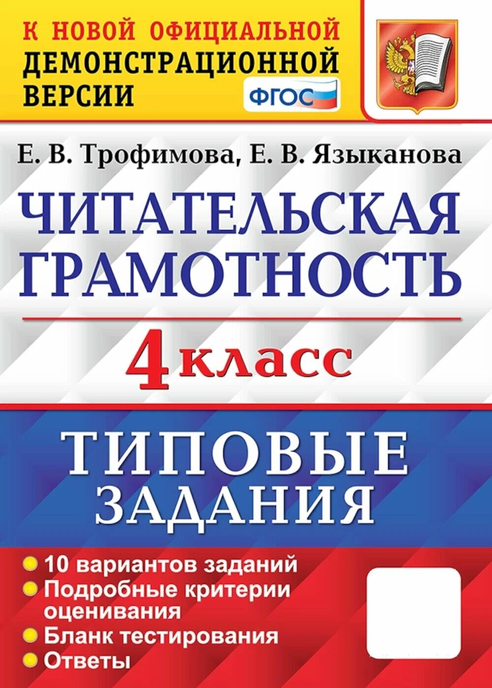 Читательская грамотность Типовые задания 10 вариантов 4 класс Уч пособие Трофимова ЕВ Языканова ЕВ
