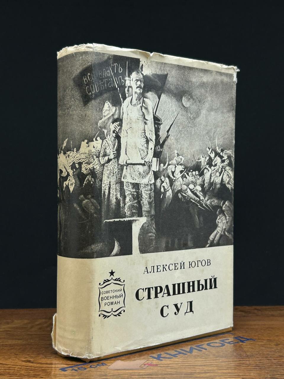 Книга. Страшный суд 1978 (2043115891253)