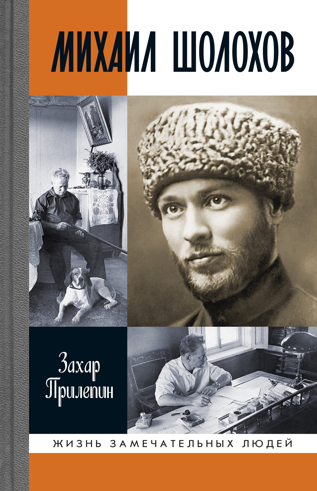 Книга "Михаил Шолохов", Захар Прилепин, серия ЖЗЛ, твердый переплет, Молодая гвардия, 1040 стр.