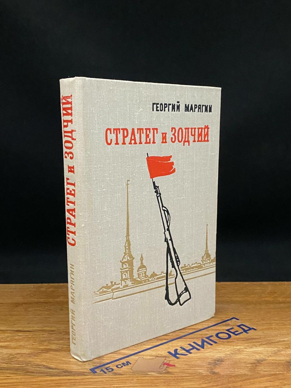 Книга. Стратег и зодчий 1974 (2043115920137)