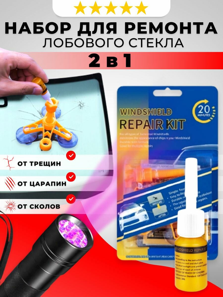 Ремкомплект трещин и сколов. Клей для лобового стекла + Ультрафиолетовый фонарик