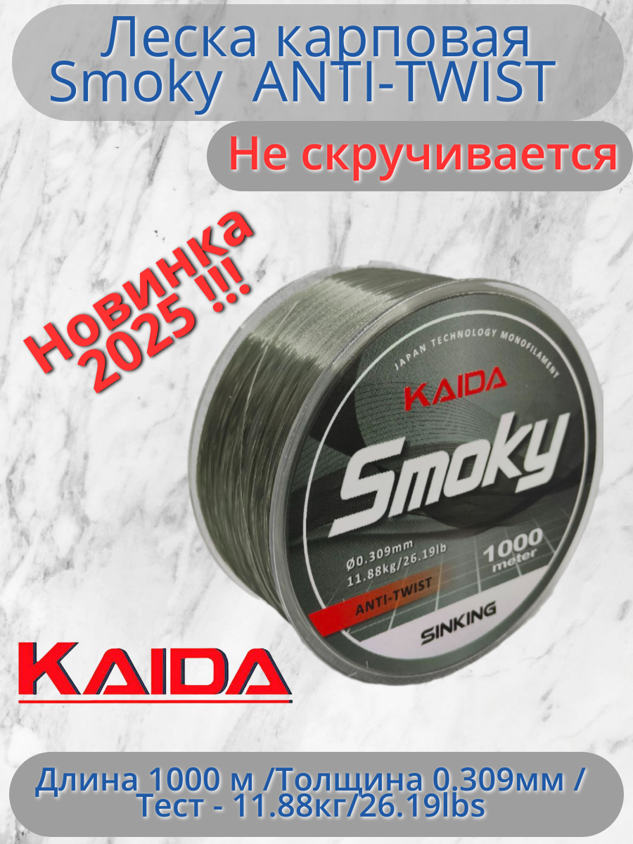 Леска карповая Каида Smoky 1000м 0,309мм 11.88кг ANTI-TWIST