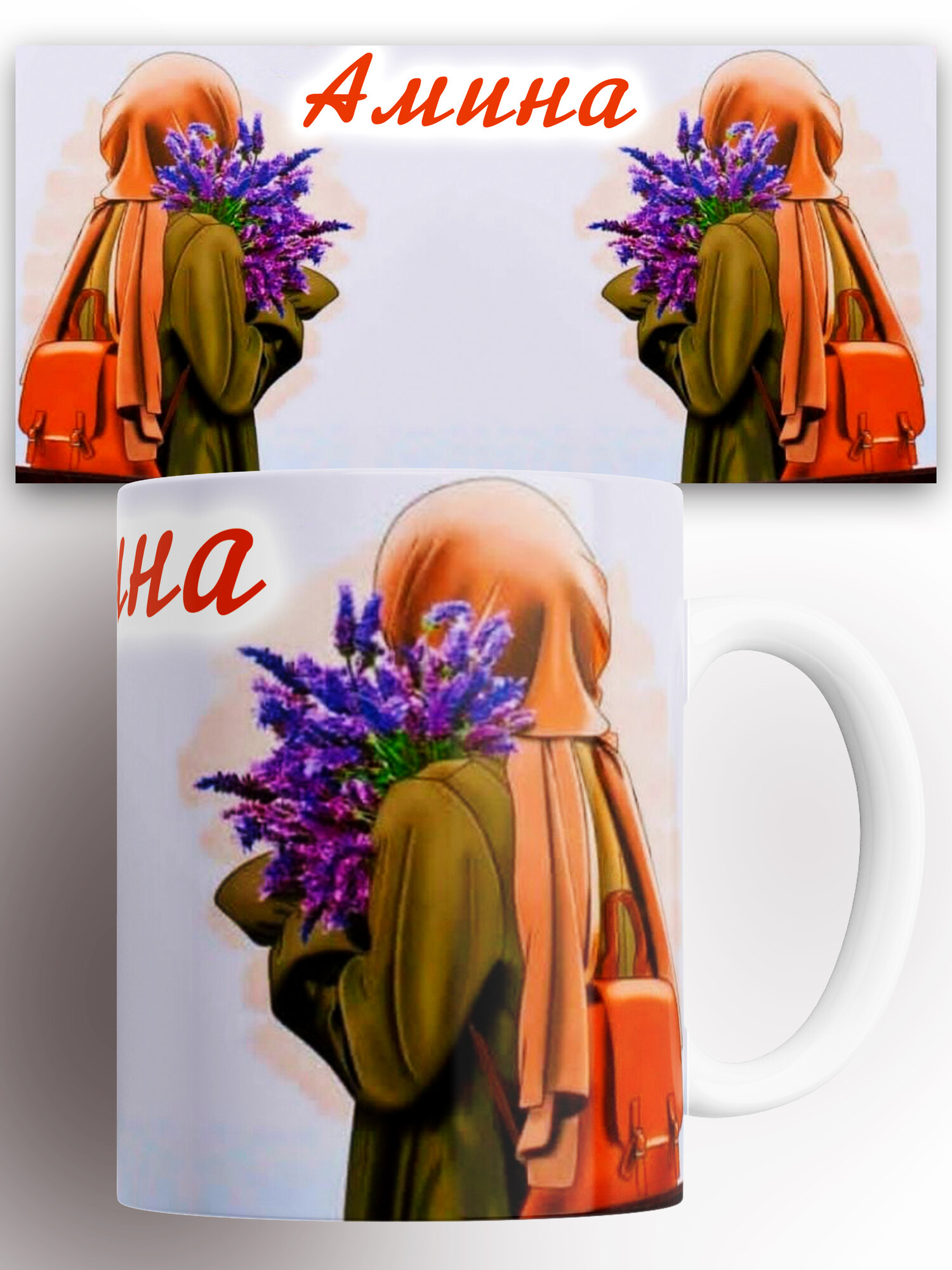 Кружка мусульманская именная Амина 330 мл