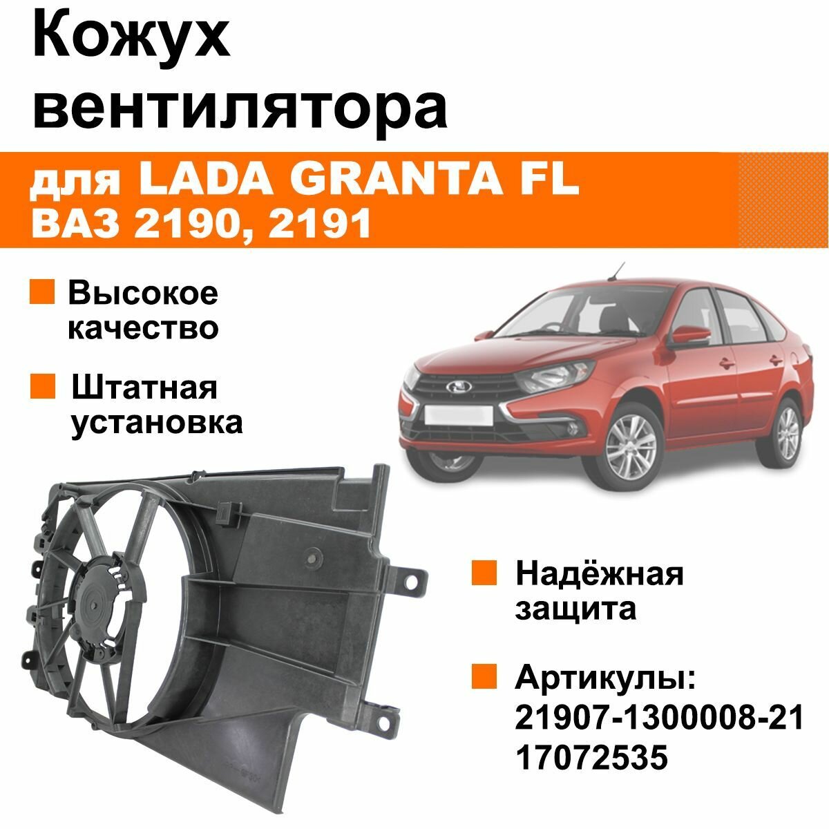 Кожух вентилятора (диффузор) Лада Гранта ФЛ / ВАЗ 2190
