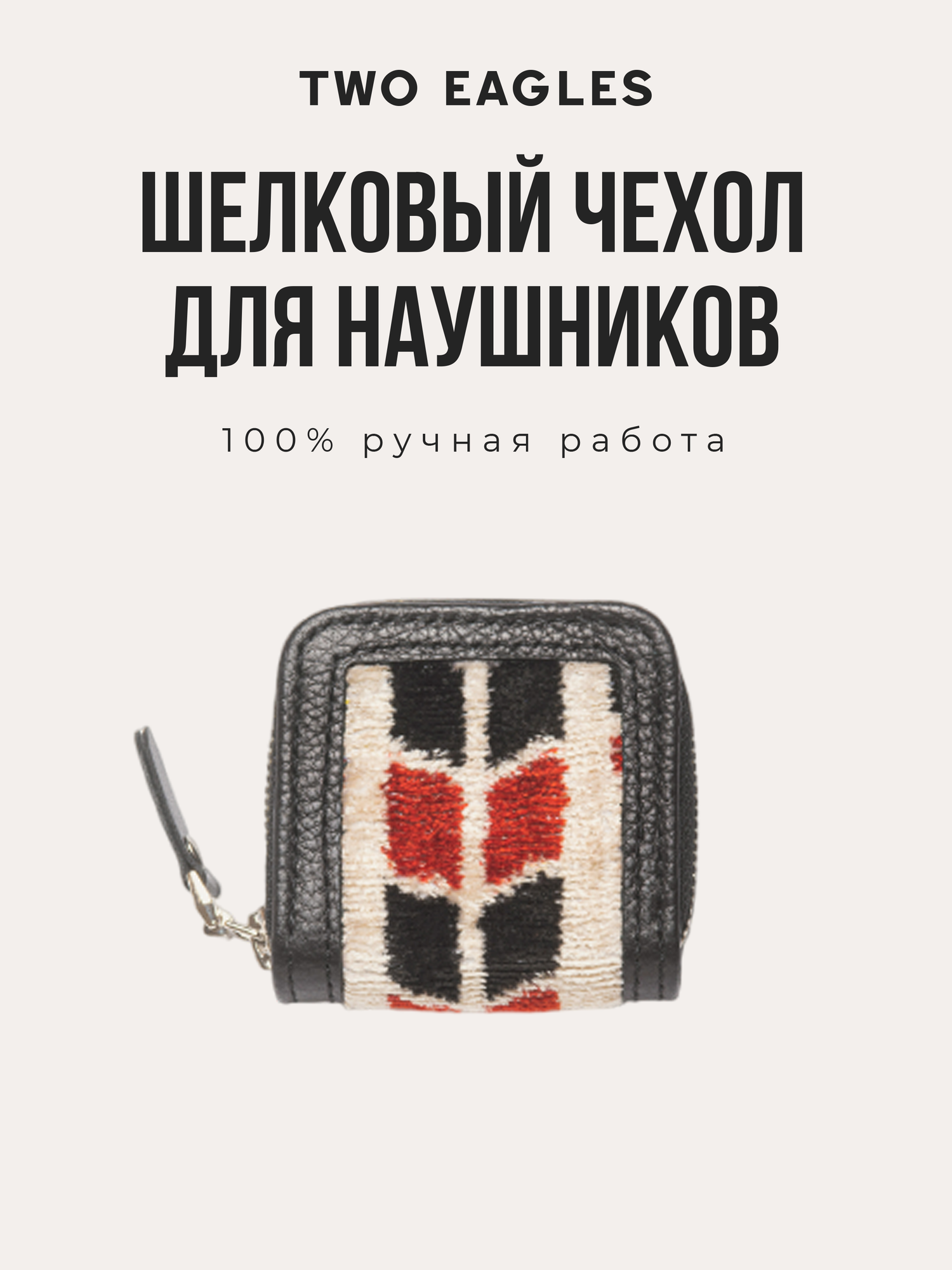 Чехол для наушников TWO EAGLES из шёлка и кожи, на молнии, ручная работа