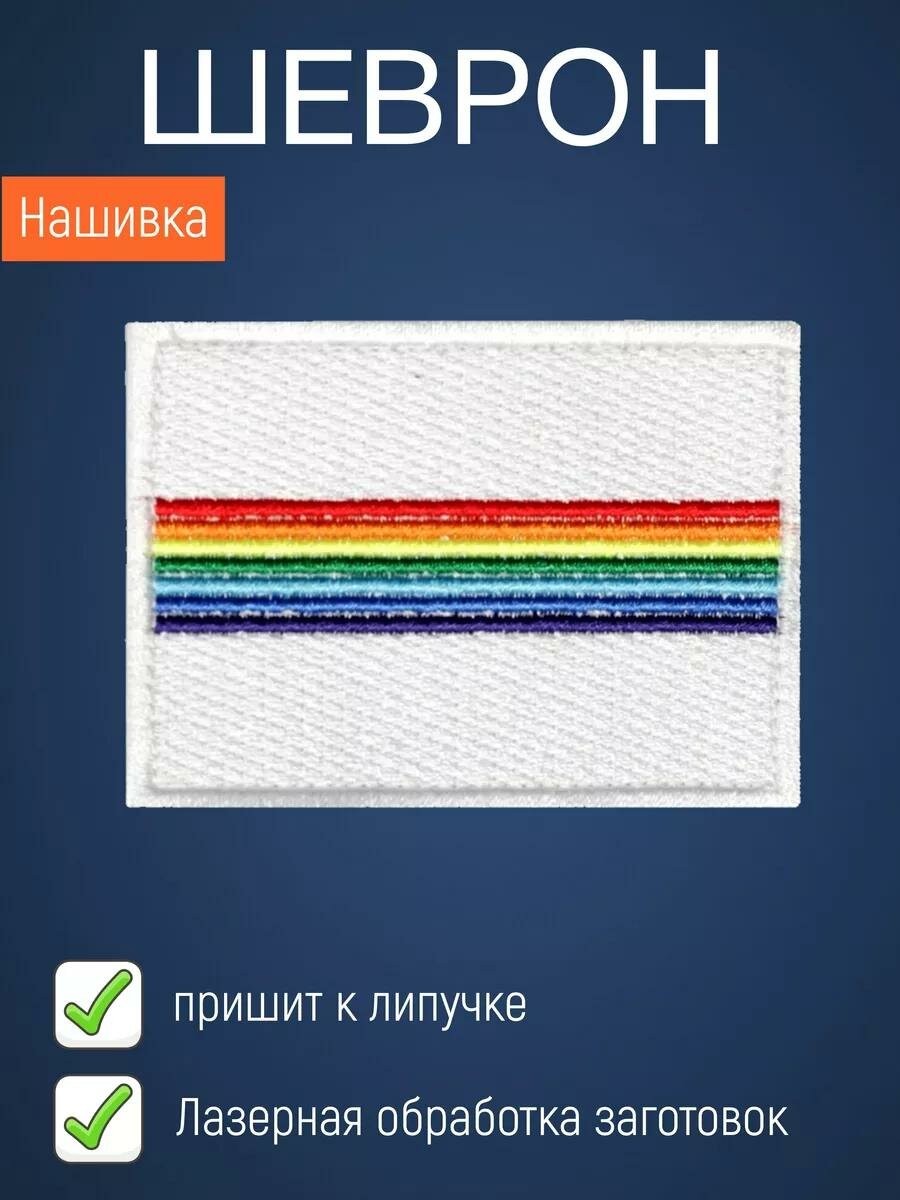 Нашивка на одежду маленькая патч Флаг Еврейской автономной области, на липучке