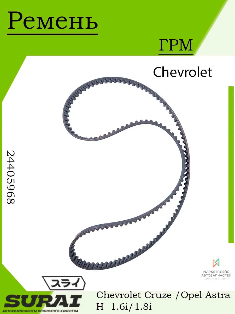 Ремень ГРМ для Chevrolet Cruze и Opel Astra H