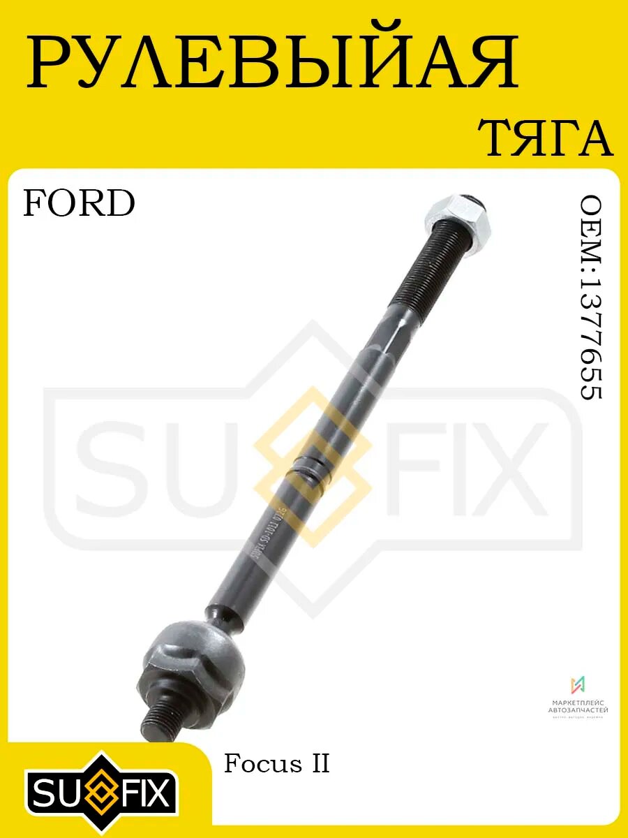 Рулевая тяга лев/R для FORD Focus II 04-12 1.4-2.0D