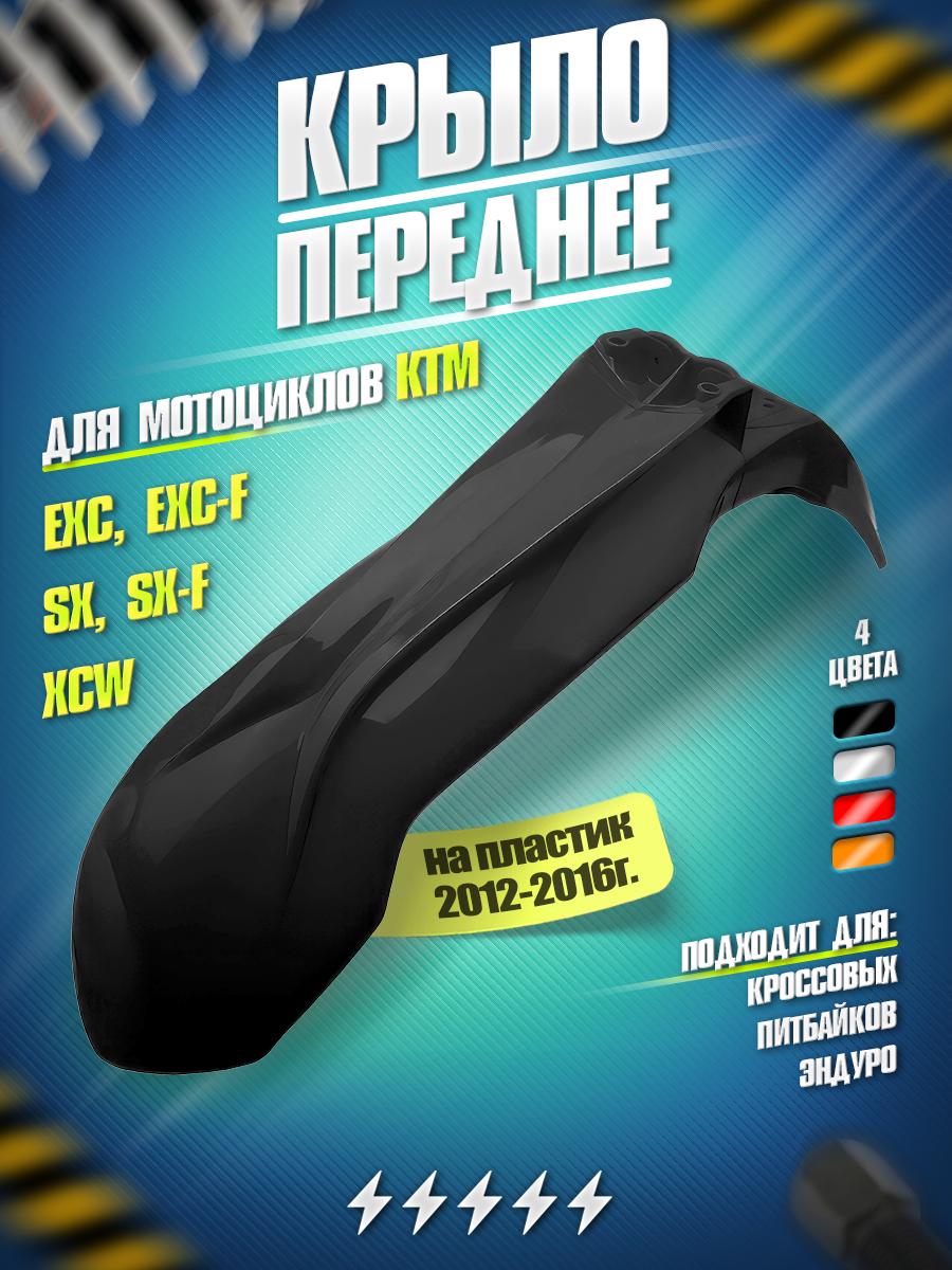 Переднее крыло KTM 2012-2016 для эндуро и кроссовых мотоциклов, черное