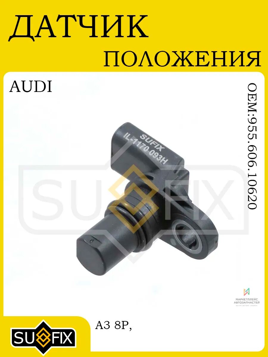 Датчик положения распредвала AUDI A3A4A5A6A7A8Q3Q5Q7 0418