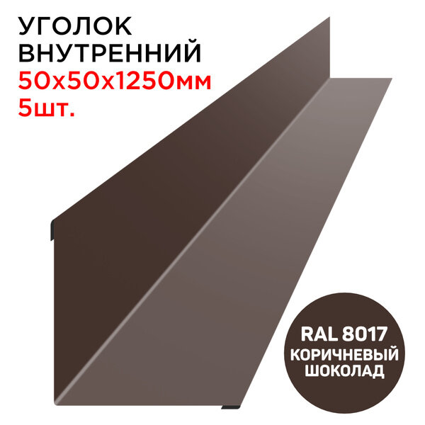Угол внутренний 50-50 мм (RAL 8017) коричневый