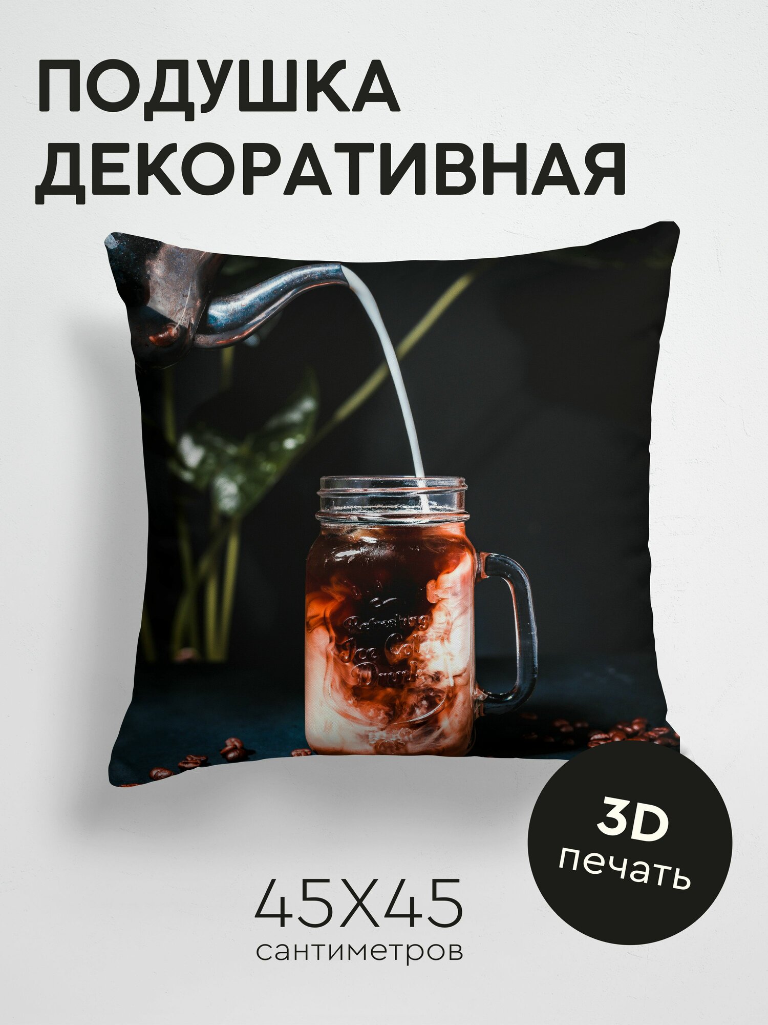 Подушка декоративная, 45x45см / Еда / кофе / молоко / кружка / напиток
