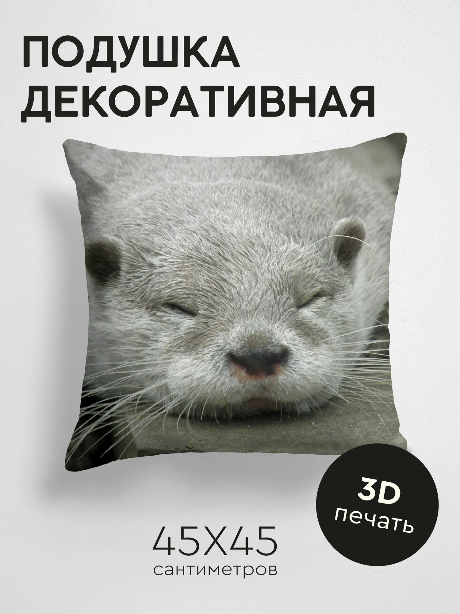 Подушка декоративная, 45x45см / Животные / выдра / морда / сон