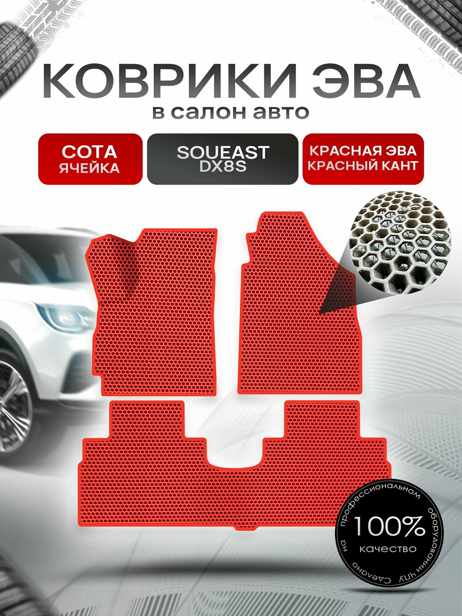 Коврики ЭВА Сота для авто Соуис ДХ8С / Soueast DX8S 2022+ Красный с Красным кантом