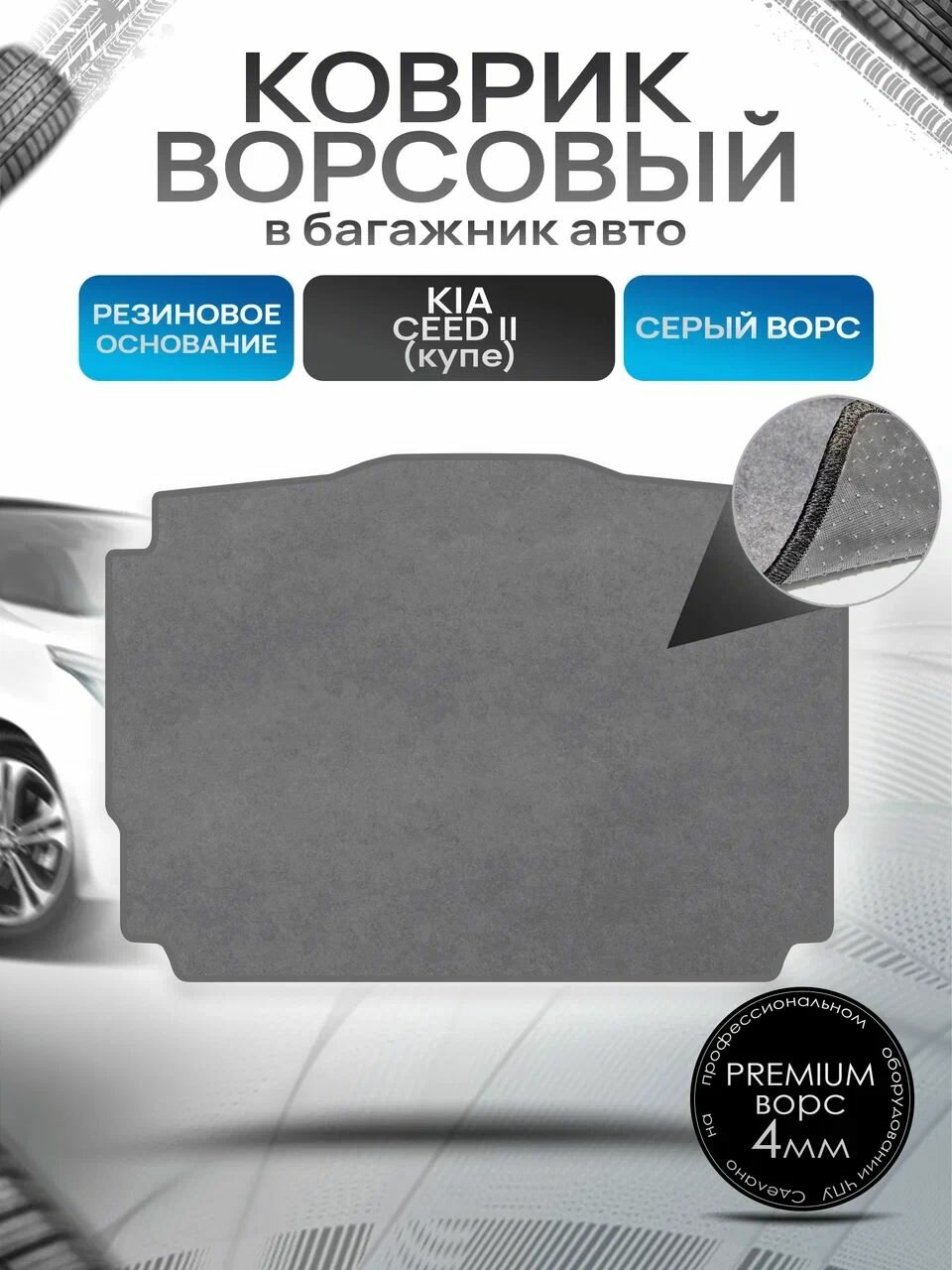 Коврик в багажник ворсовый на резиновой основе премиум для авто Киа Сид 2 купе / Kia Ceed 2 coupe 2012 - 2018 Серый ворс