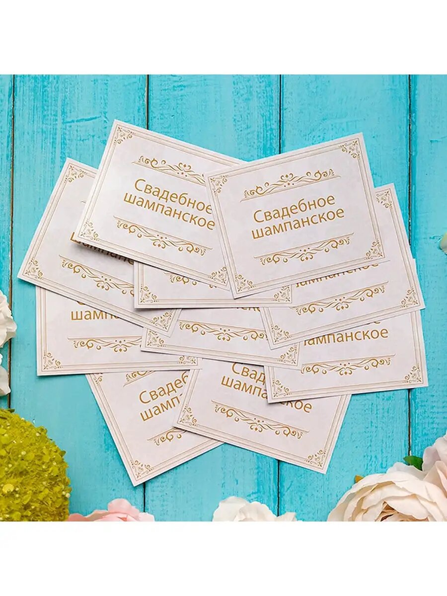Наклейки на бутылки свадебные, этикетки на шампанское, декор украшение на стол молодоженов 10 шт