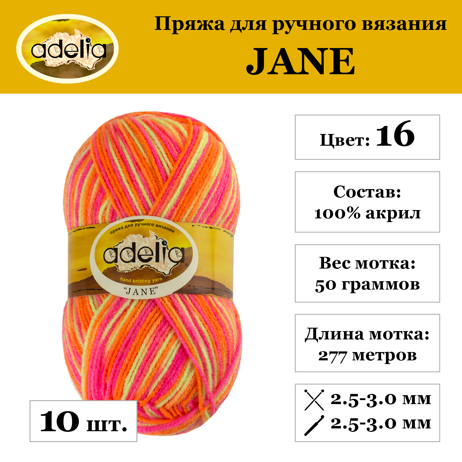 Пряжа Adelia "JANE", 10 шт. по 50 г, набор, 100% акрил, 227 м №16 яр. жёлтый-яр. оранжевый-яр. розовый