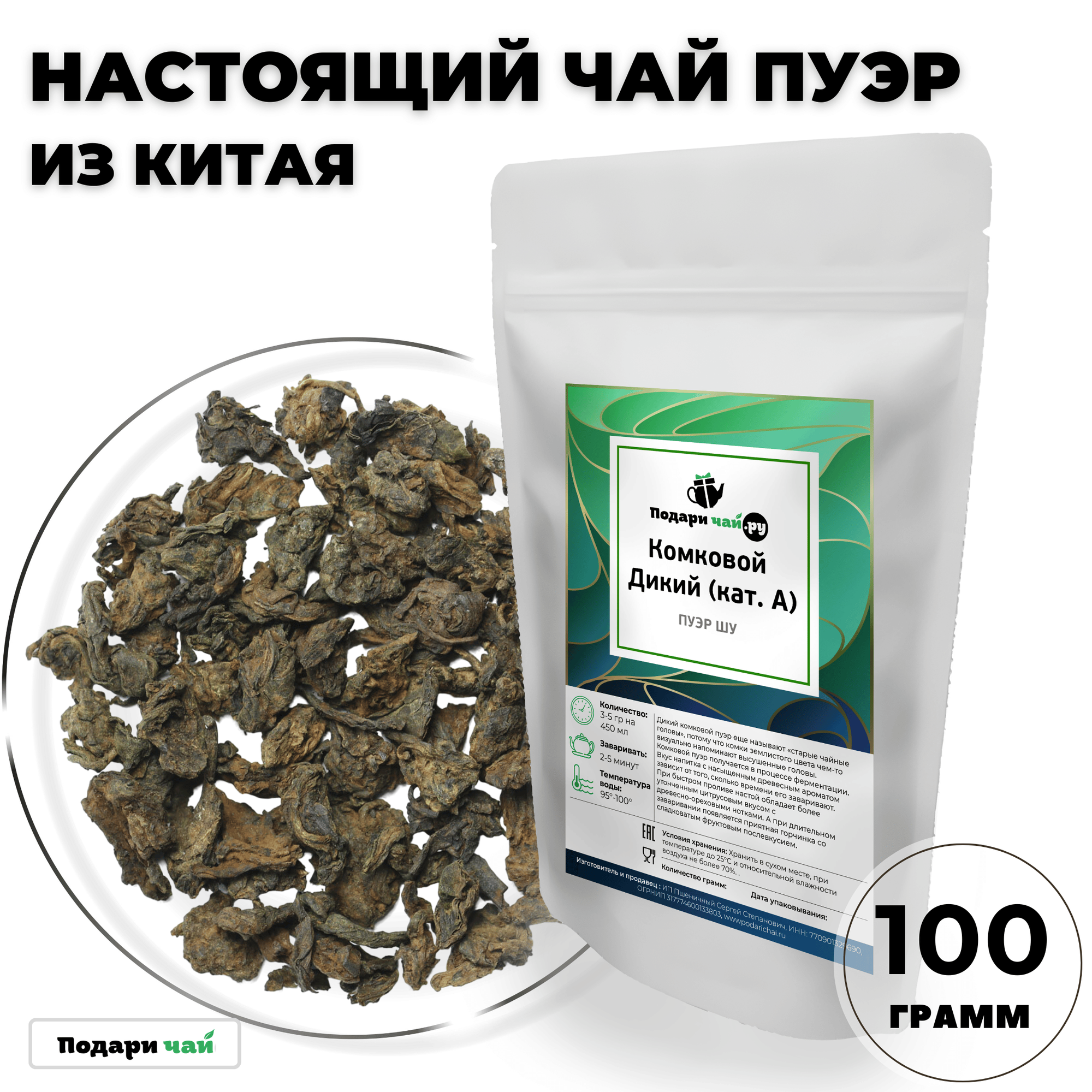 Чай Пуэр Шу "Комковой Дикий" (кат. A), 100 г