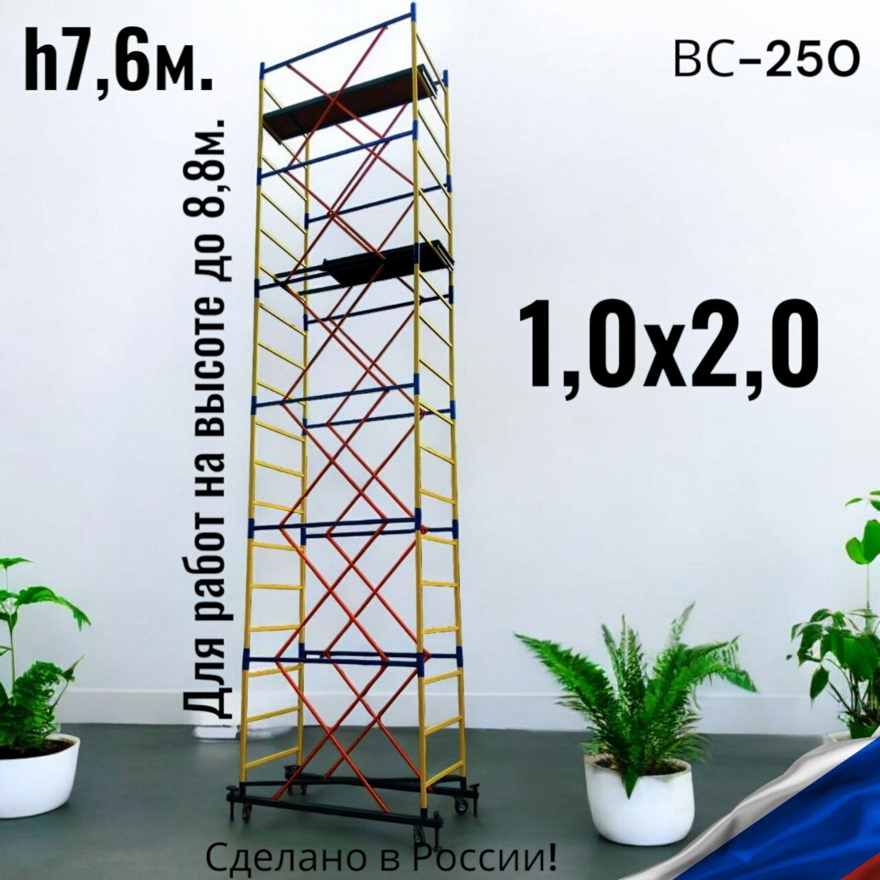Вышка тура h7,6/8,8m. (1,0x2,0) ВС-250 Профессиональные леса строительные передвижные на колесах с винтовыми опорами