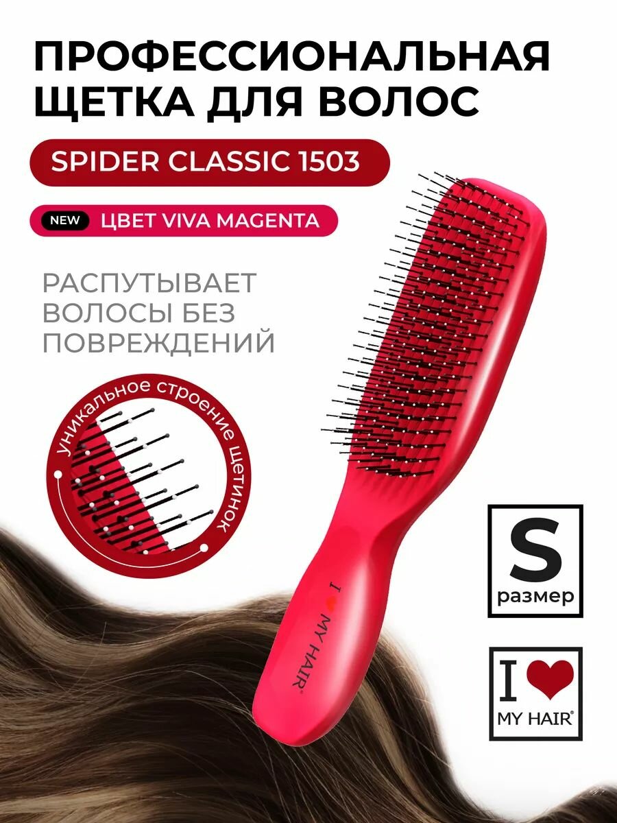 Расческа для волос массажная "Spider Classic" маджента глянцевая, размер S, I LOVE MY HAIR