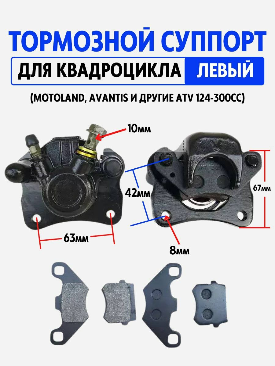 Суппорт передний, задний для квадроцикла левый Atv 200