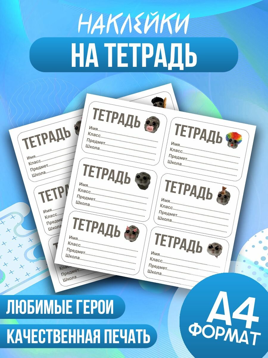 Наклейки на тетрадь для подписи Грустный хомяк мем