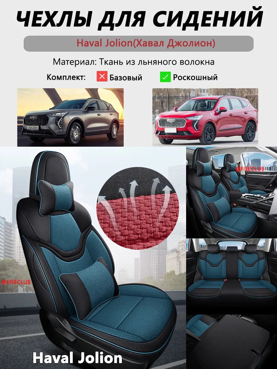 Хавейл Джолион Jolion автомобильные чехлы для сидений
