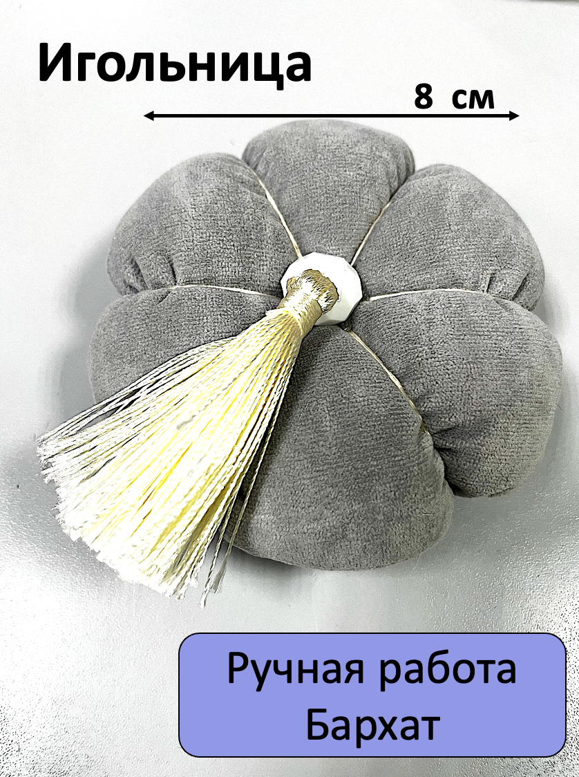 Игольница из бархата / 8 см / Цвет серый / дизайн в ассортименте / 1 шт