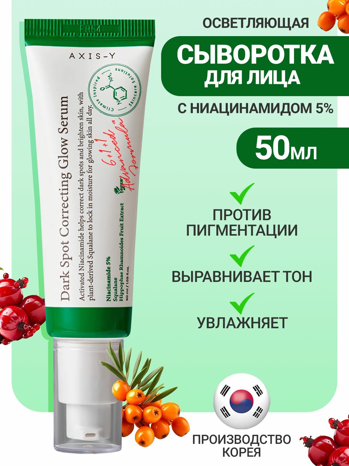 AXIS-Y Осветляющая сыворотка для лица с ниацинамидом 50 мл / Dark Spot Correcting Glow Serum Niacinamide 50 ml