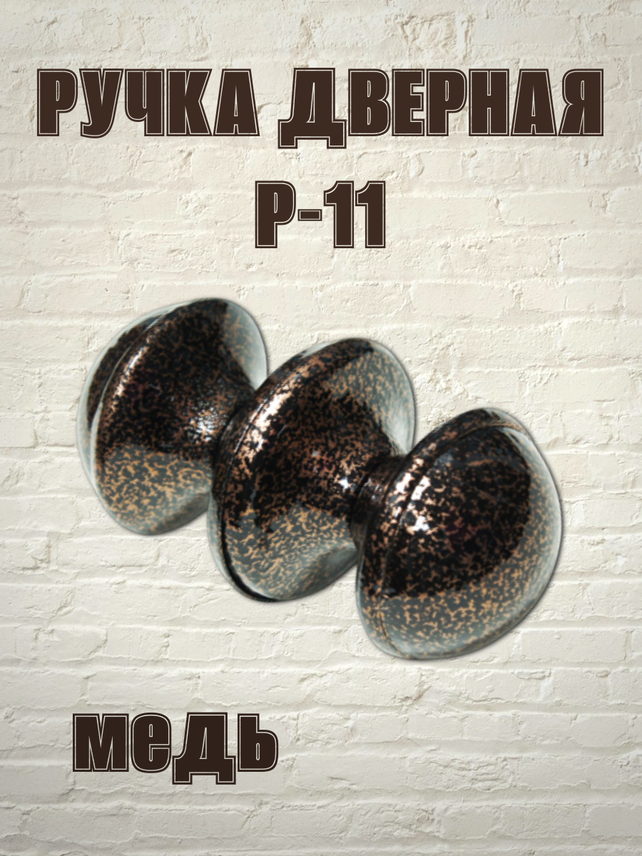 Ручка дверная Самара Р-11 медь