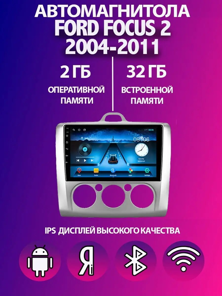 Магнитола Ford Focus 2 на Андроид 2/32 Gb, Bluetooth, FM/AM, GPS